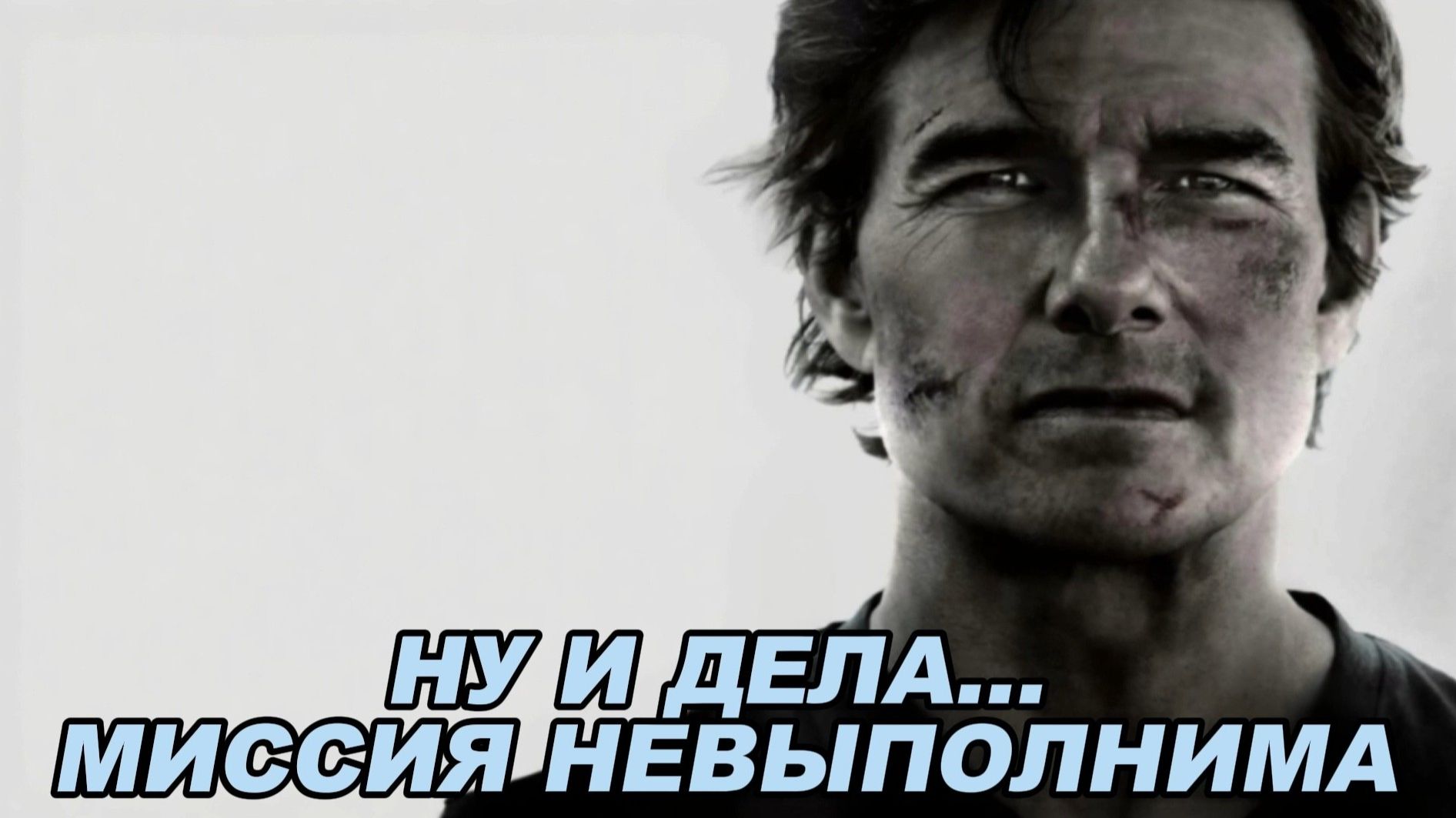 Ну и дела... Обзор фильма «Миссия невыполнима: Финальная расплата» (2025)