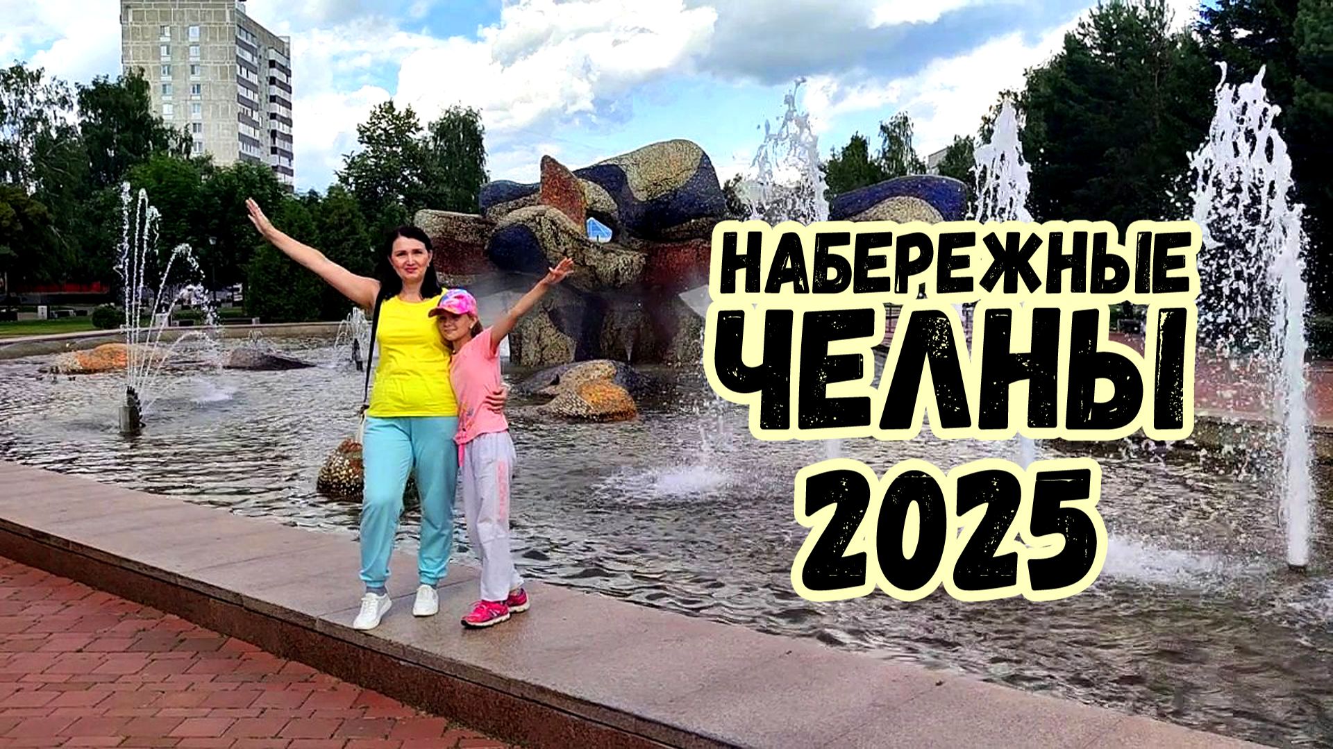 Набережные Челны проездом. Что посмотреть с детьми за несколько часов