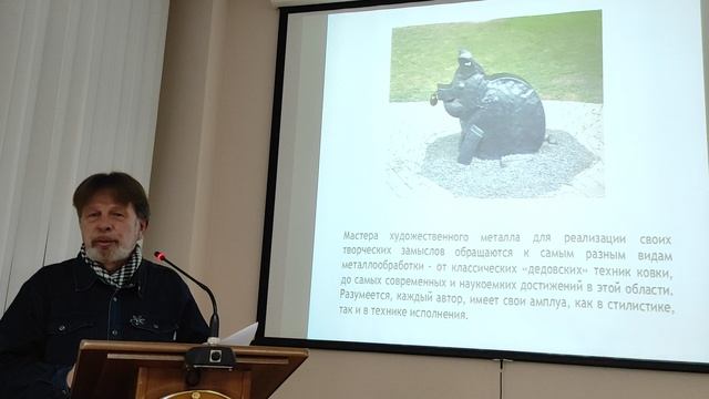 Научно-практическая конференция «Художественный металл сквозь призму столетий». Часть 2 (вариант 1)