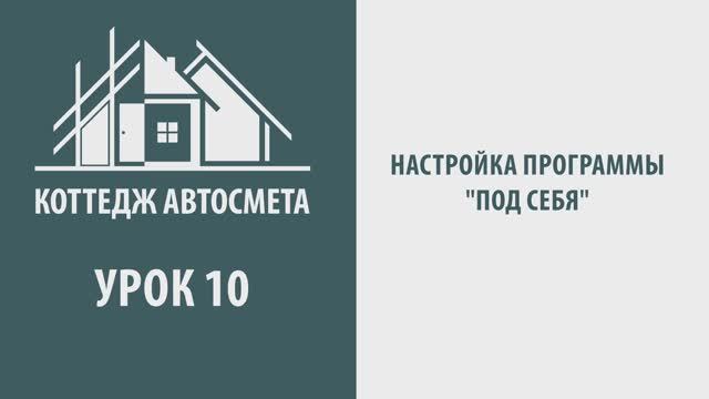 10. Настройка сметной программы для ИЖС Коттедж Автосмета  под себя