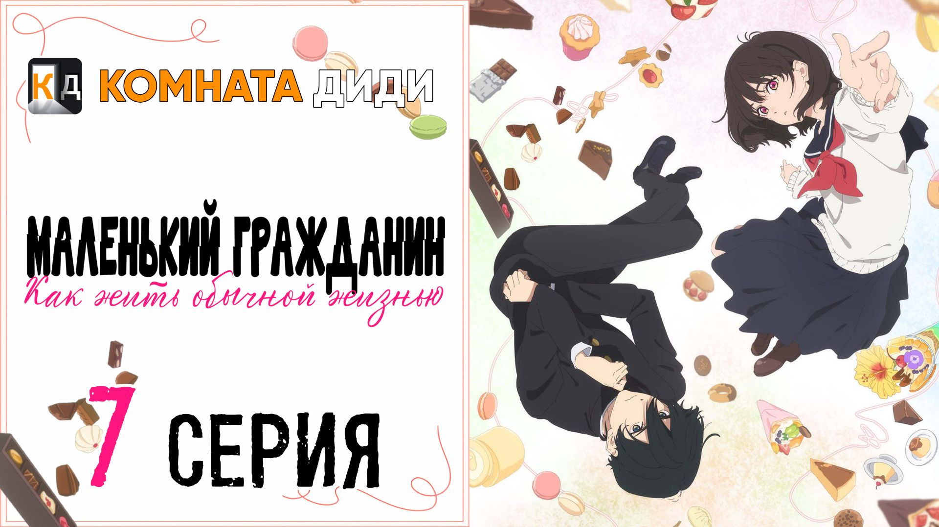 Маленький гражданин / Shoushimin Series - 7 серия [КОМНАТА ДИДИ]