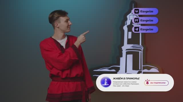 «Живём в Приморье» — выпуск 25