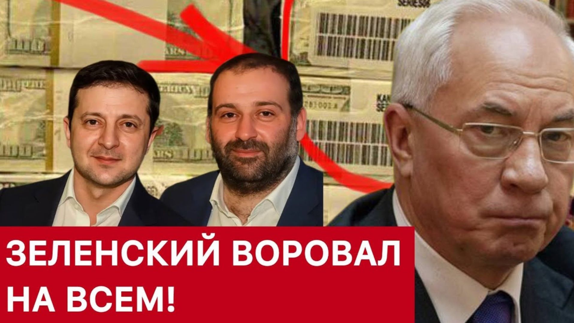 ЗЕЛЕНСКИЙ ВОРОВАЛ НА ВСЁМ! / НИКОЛАЙ АЗАРОВ / НАТАЛЬЯ ВОРОНЦОВА. новости