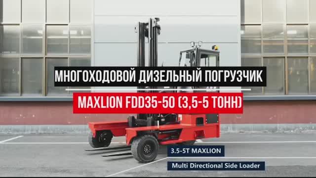 Многоходовые дизельные погрузчики Maxlion: инновации для сложных длинномерных грузов 3,5-5 тонн