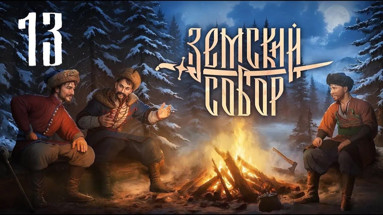 Земский Собор - Отшельник