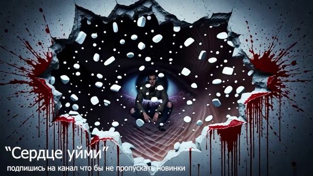 Сердце уйми