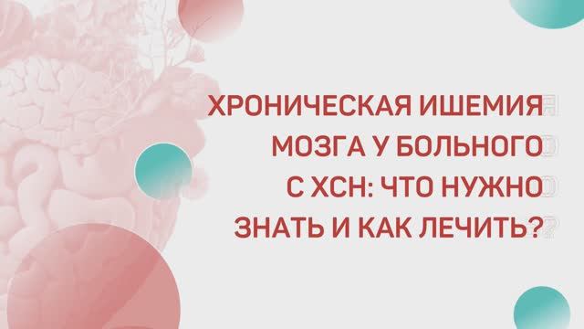 Вебинар Хроническая ишемия мозга у больного с ХСН что нужно знать и как лечить