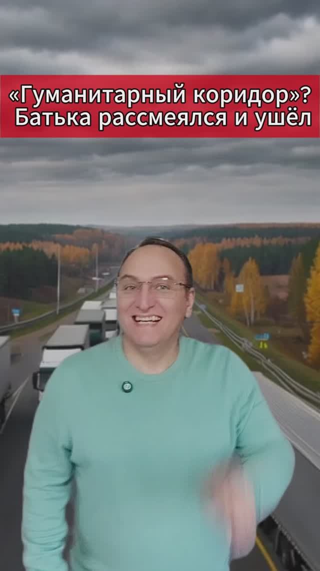 🔥 «Гуманитарный коридор» Батька рассмеялся и ушёл