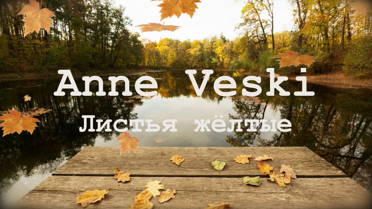 Anne Veski | Листья жёлтые ID 2025-11-14