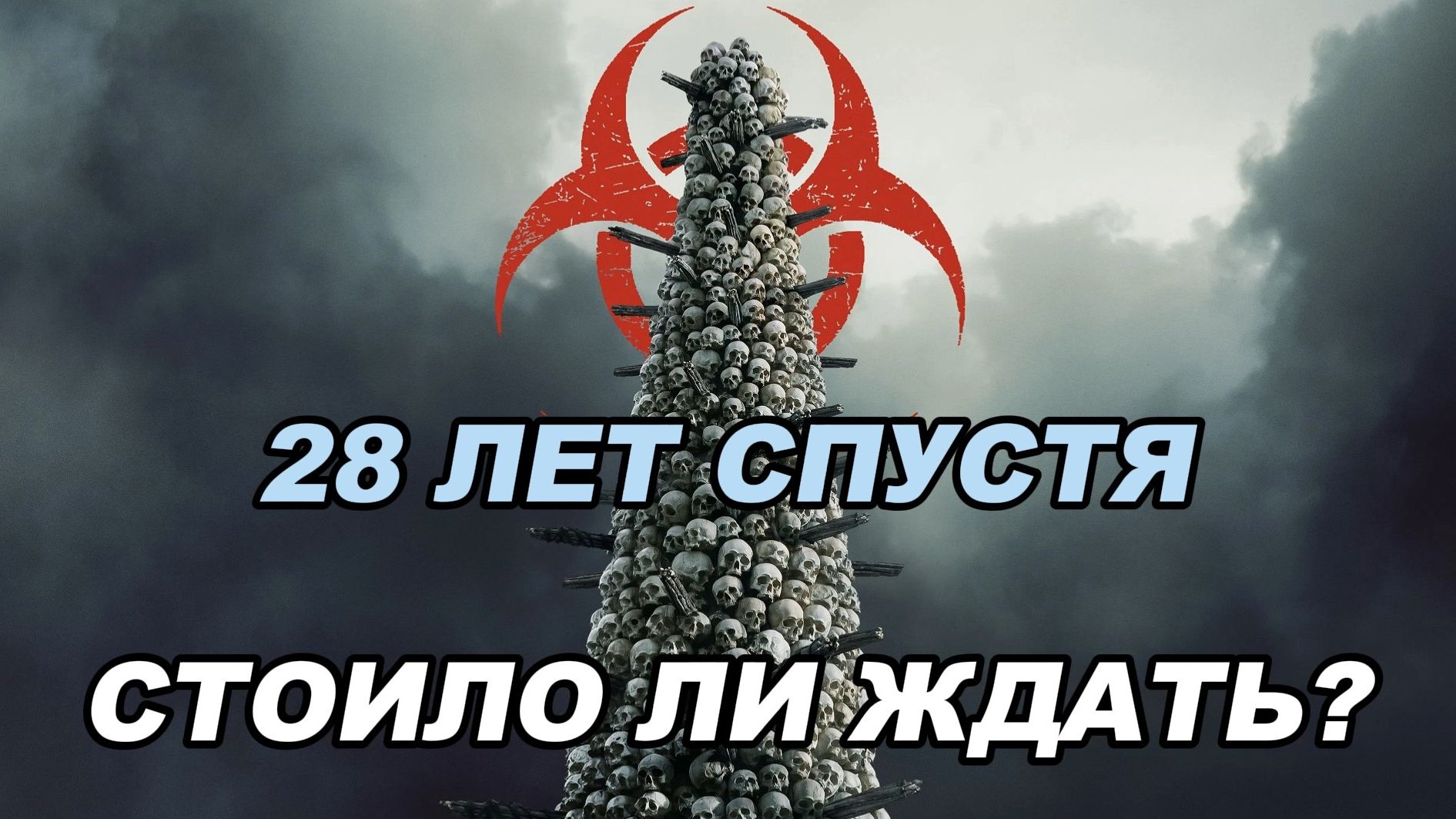Стоило ли ждать? Обзор фильма «28 лет спустя» (2025)