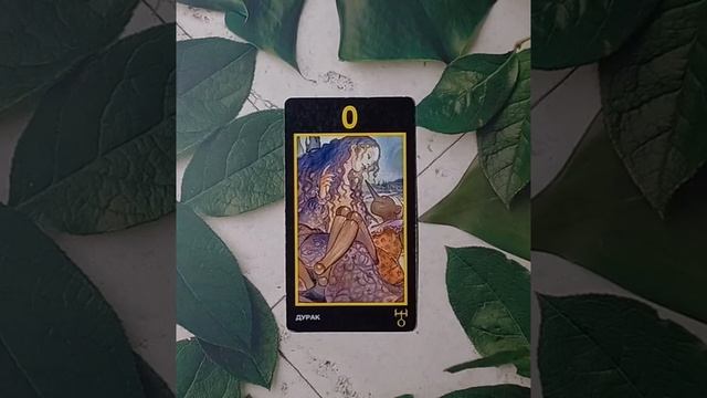 Для начинающих.Таро Манара.Старший аркан Шут(Дурак)