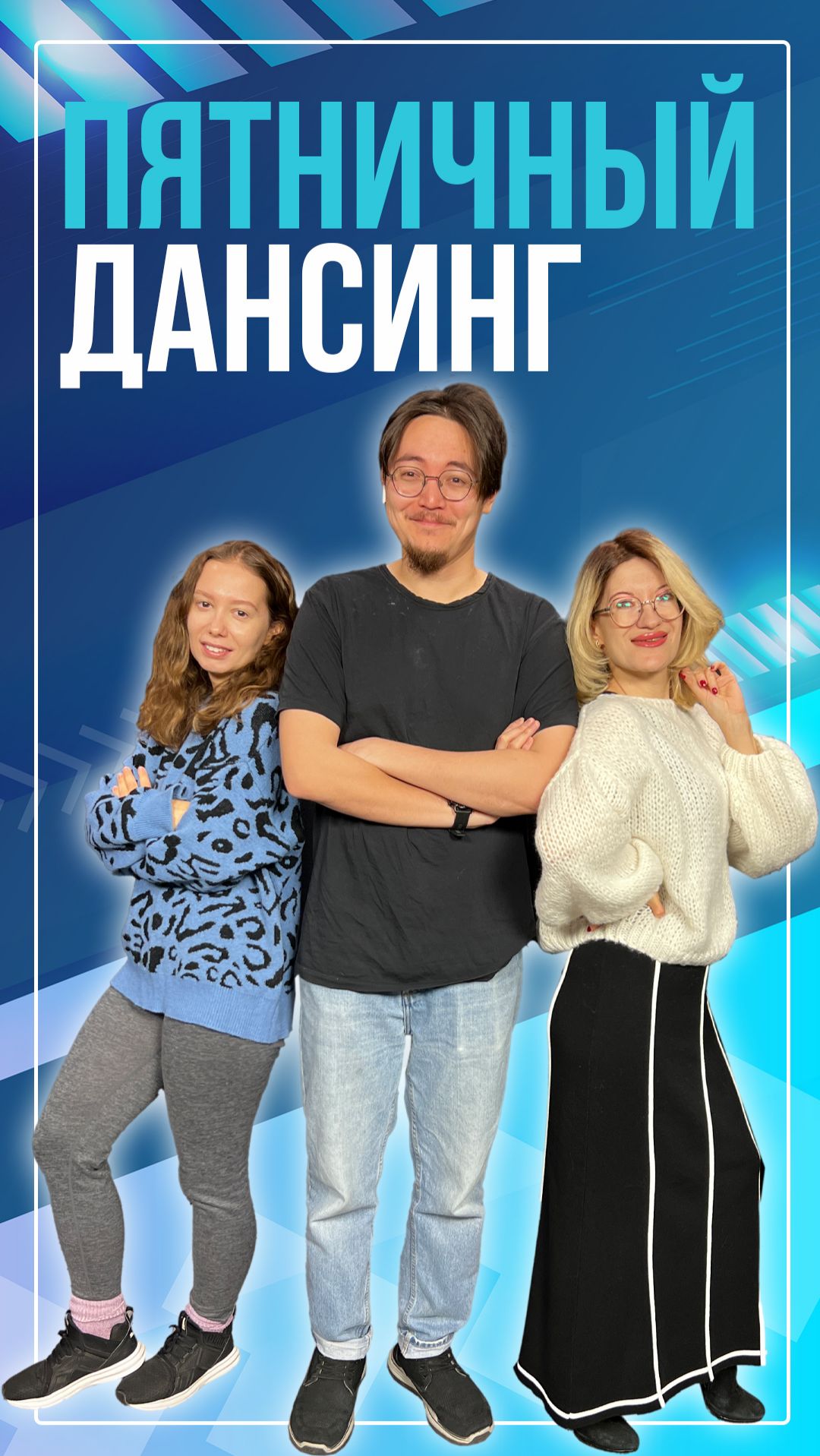 Пятничный дансинг