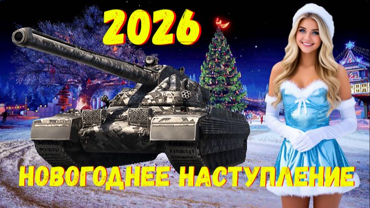 🎄 Новогоднее Наступление 2026 Мир Танков / Все подробности❗