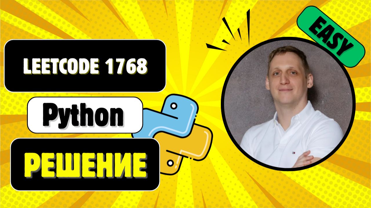 Как решить задачу LeetCode 1768 на Python