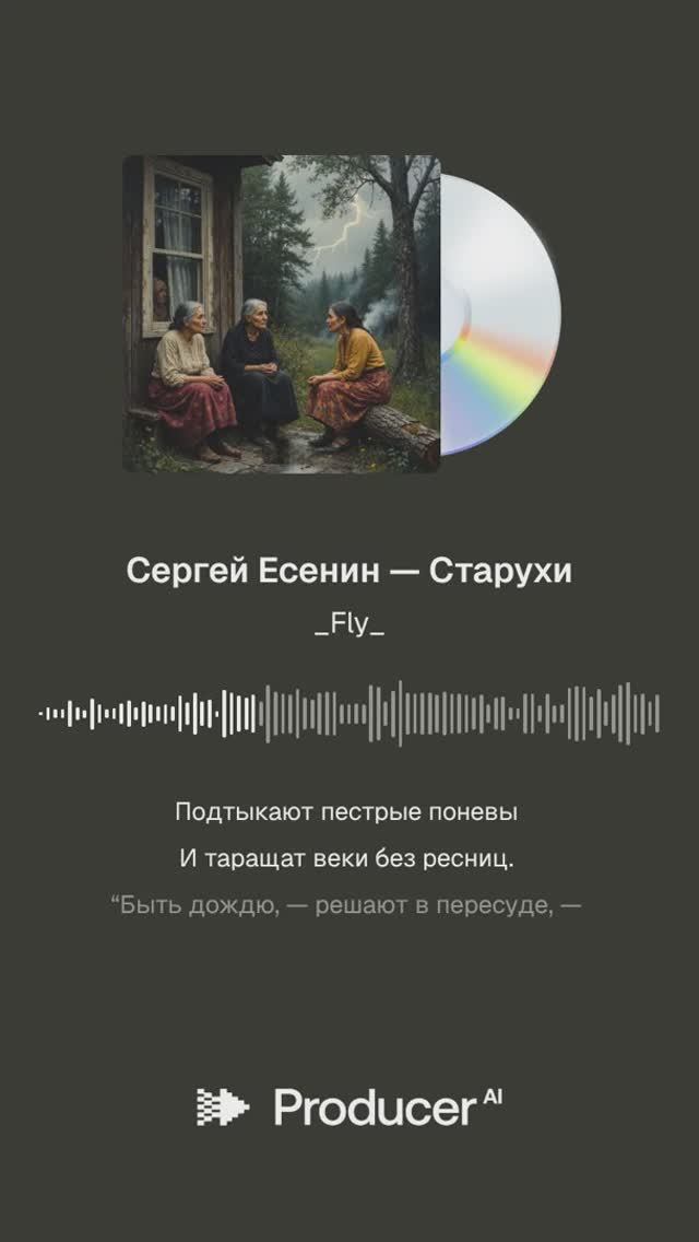 Сергей Есенин — Старухи