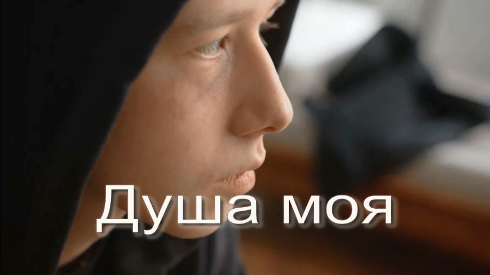 Душа моя. Стихи, монтаж и генерация звука в ИИ - Е.Доставалов