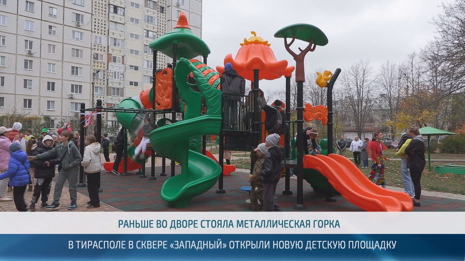 Новую детскую площадку открыли на столичном округе «Западный» – 13.11.2025