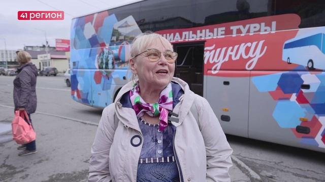 БОЛЬШЕ 8 ТЫСЯЧ ПЕНСИОНЕРОВ КАМЧАТКИ СТАЛИ УЧАСТНИКАМИ ПРОГРАММЫ БЕСПЛАТНЫХ СОЦТУРОВ • НОВОСТИ