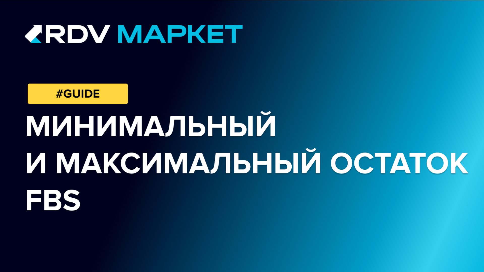 Настройка остатков FBS: минимальный и максимальный остаток