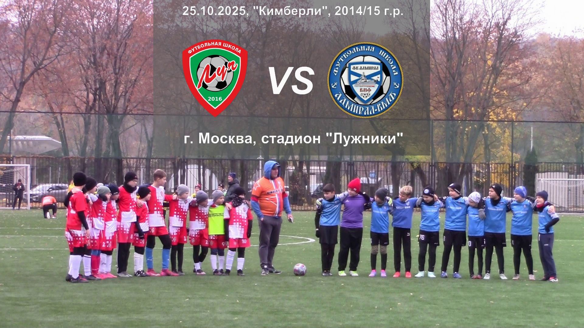 25.10.2025, "Kimberly", 2014/15 г.р., г. Москва, стадион "Лужники", ФШ "Луч" - "Адмирал-ВМФ".