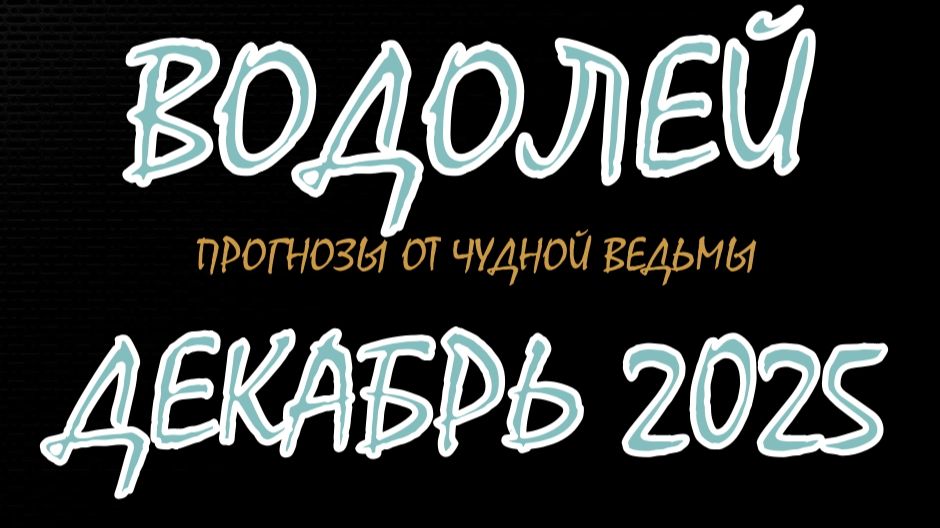 Водолей. Декабрь 2025. Прогноз-гороскоп