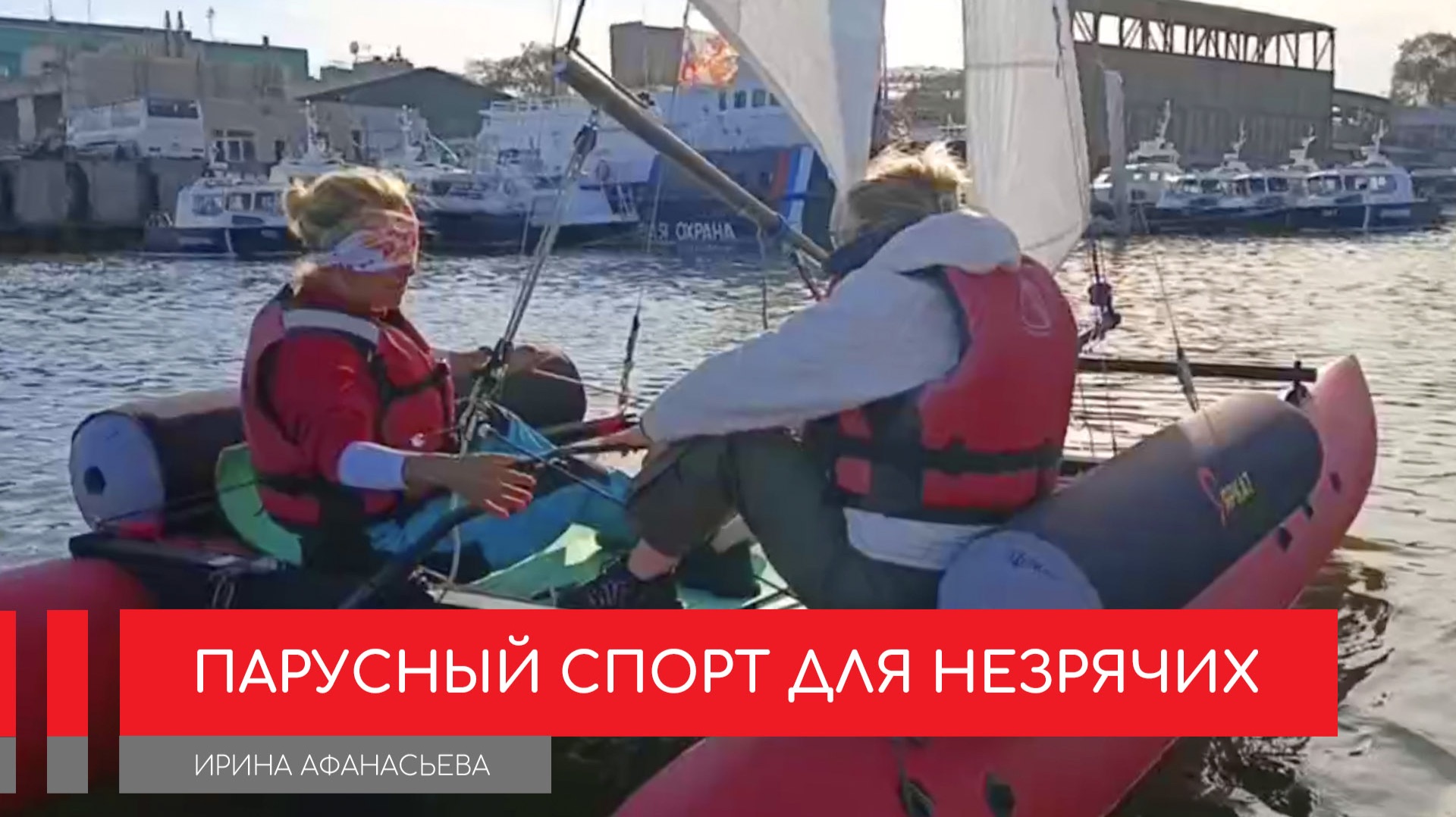 В России учат незрячих водить яхты