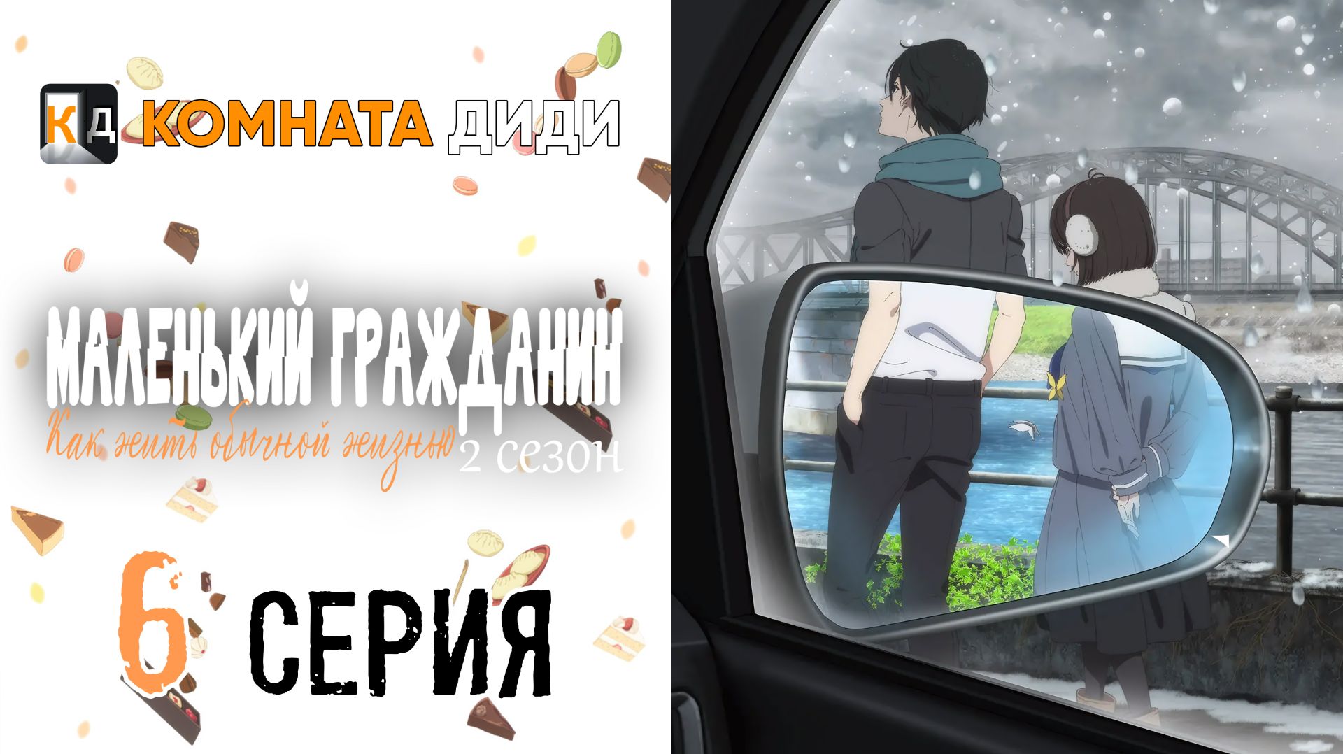 Маленький гражданин 2 / Shoushimin Series 2nd Season - 6 серия [КОМНАТА ДИДИ]