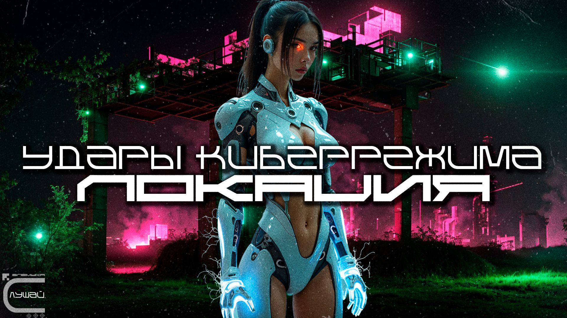 Cybermode Beats Подборка - Location (Локация) Дарк-Техно, Cyberpunk, Техно, ЕБМ, КиберПанк