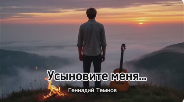 Усыновите меня!…