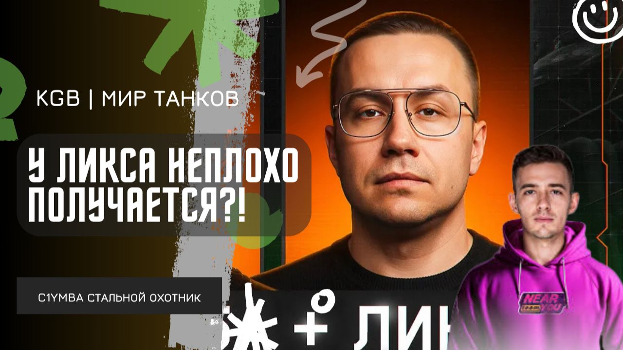 C1yMba ● У ЛИКСА ОТЛИЧНО ПОЛУЧАЕТСЯ! ● Dmitry_Lixxx В Стальном Охотнике! Первая Тренировка!