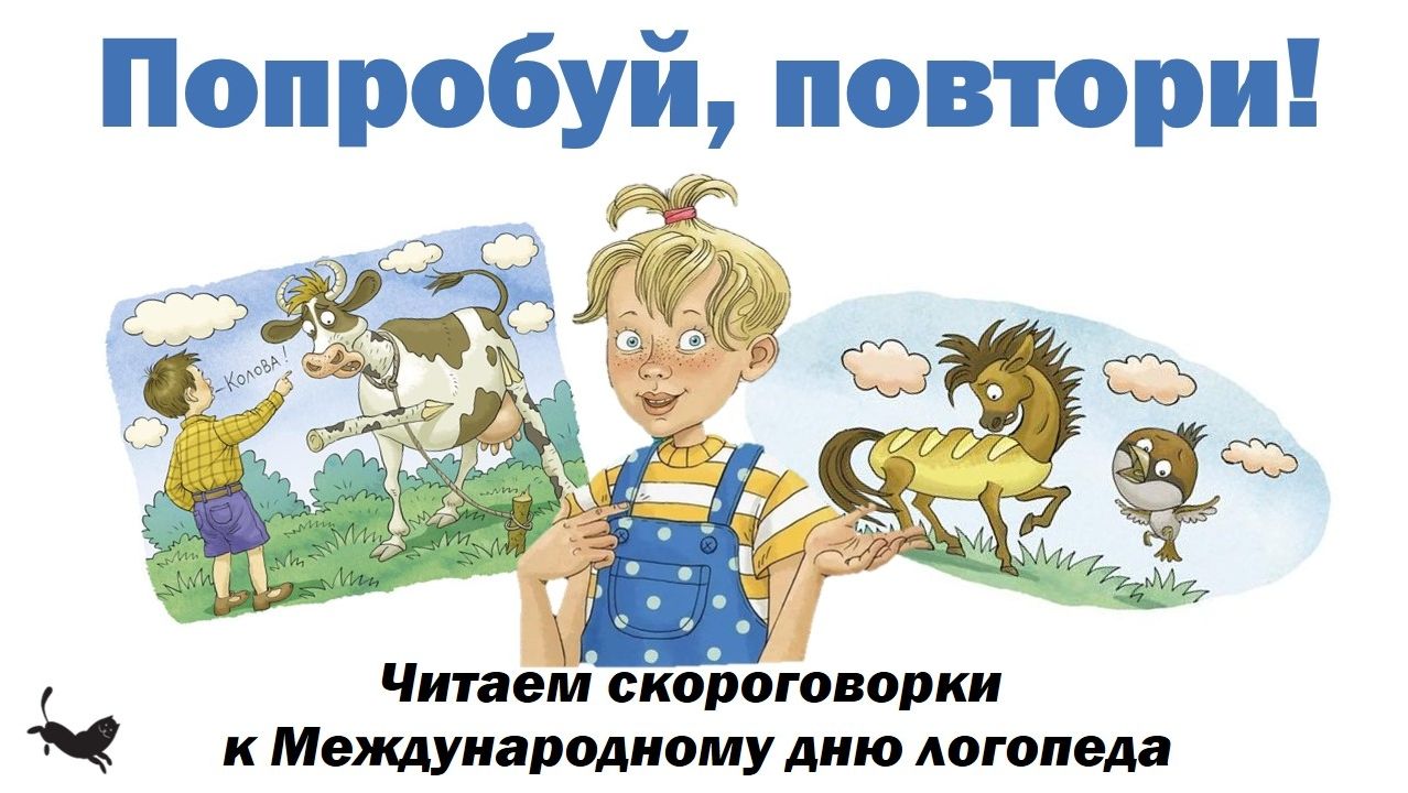 Попробуй повтори! - читаем скороговорки к Международному дню логопеда