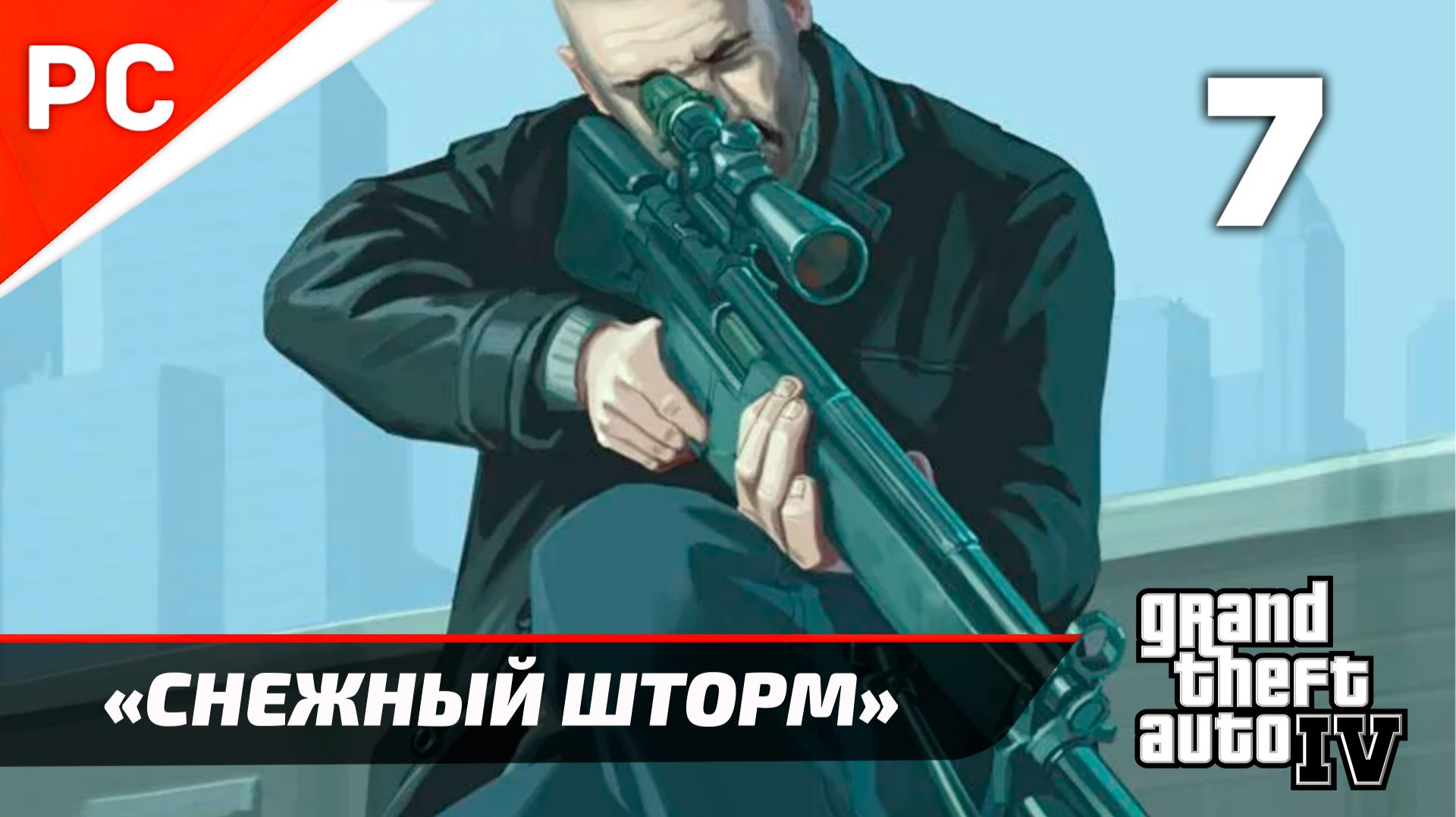 Прохождение Grand Theft Auto IV Без Комментариев — Часть 7: «Снежный шторм»