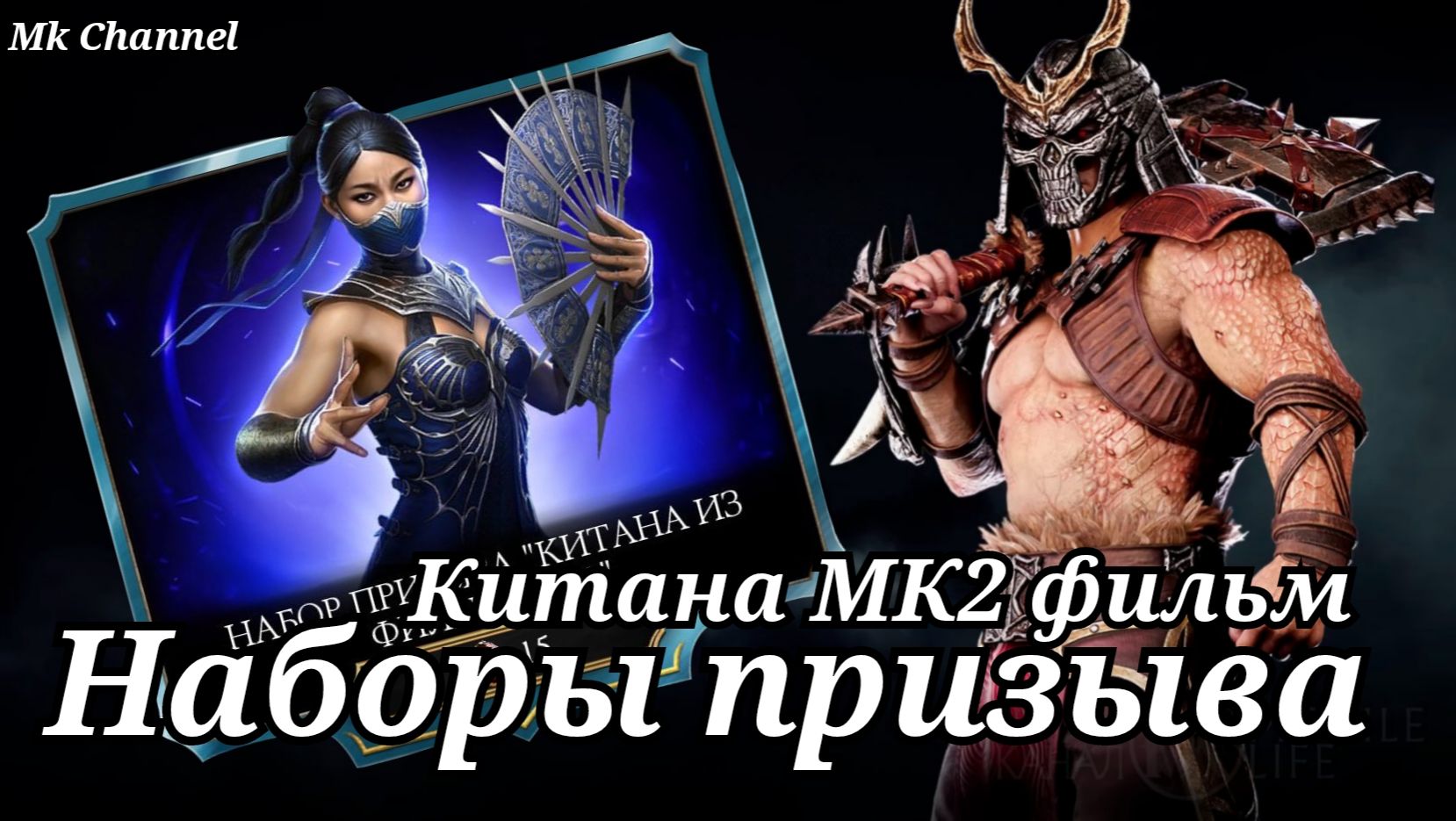 Шао Кан МК2 фильм в Мортал Комбат мобайл