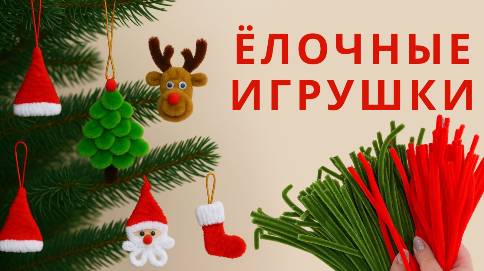 Ёлочные игрушки своими руками из синельной проволоки | Простые новогодние поделки DIY