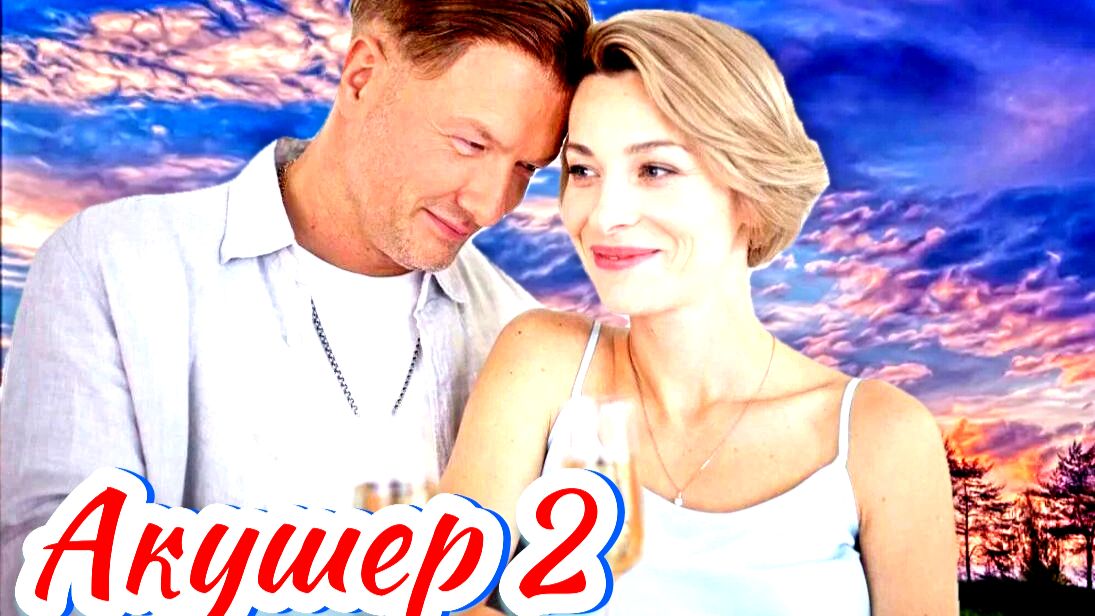 Акушер 2 Сезон 2025 Сюжет и дата выхода Сериал (НТВ)