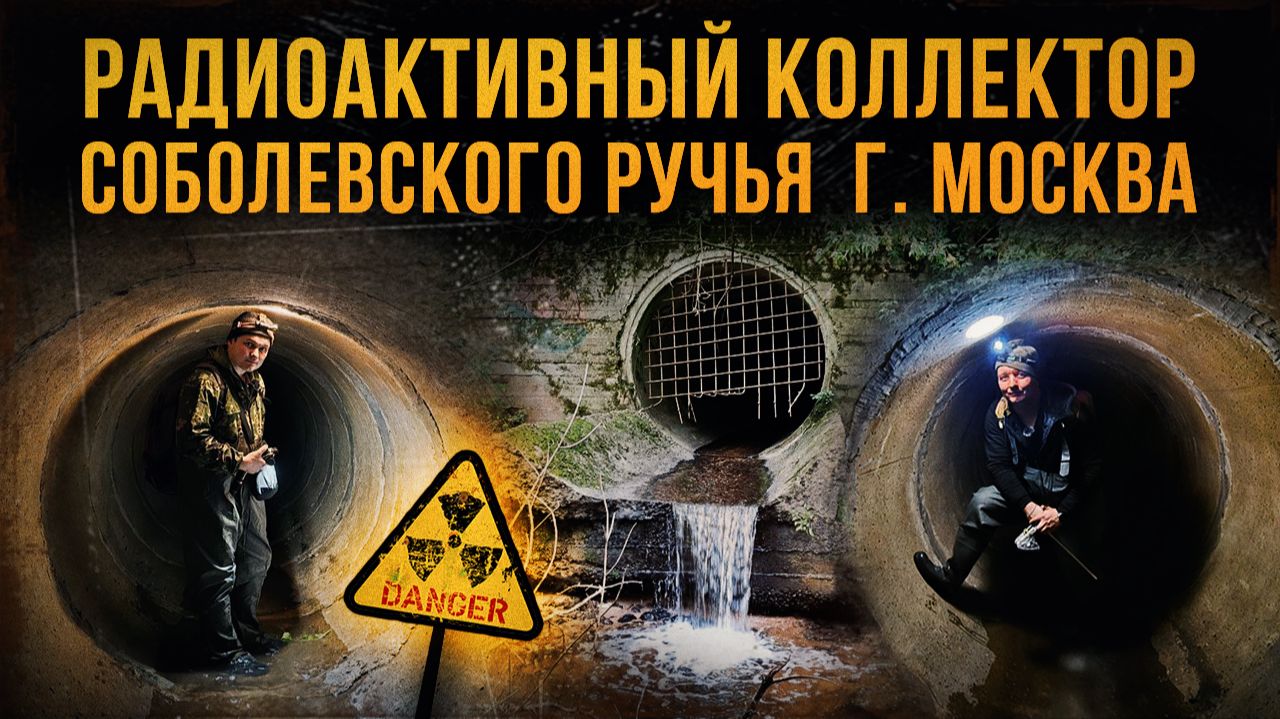 ☢ Радиоактивный коллектор Соболевского ручья г.Москва.