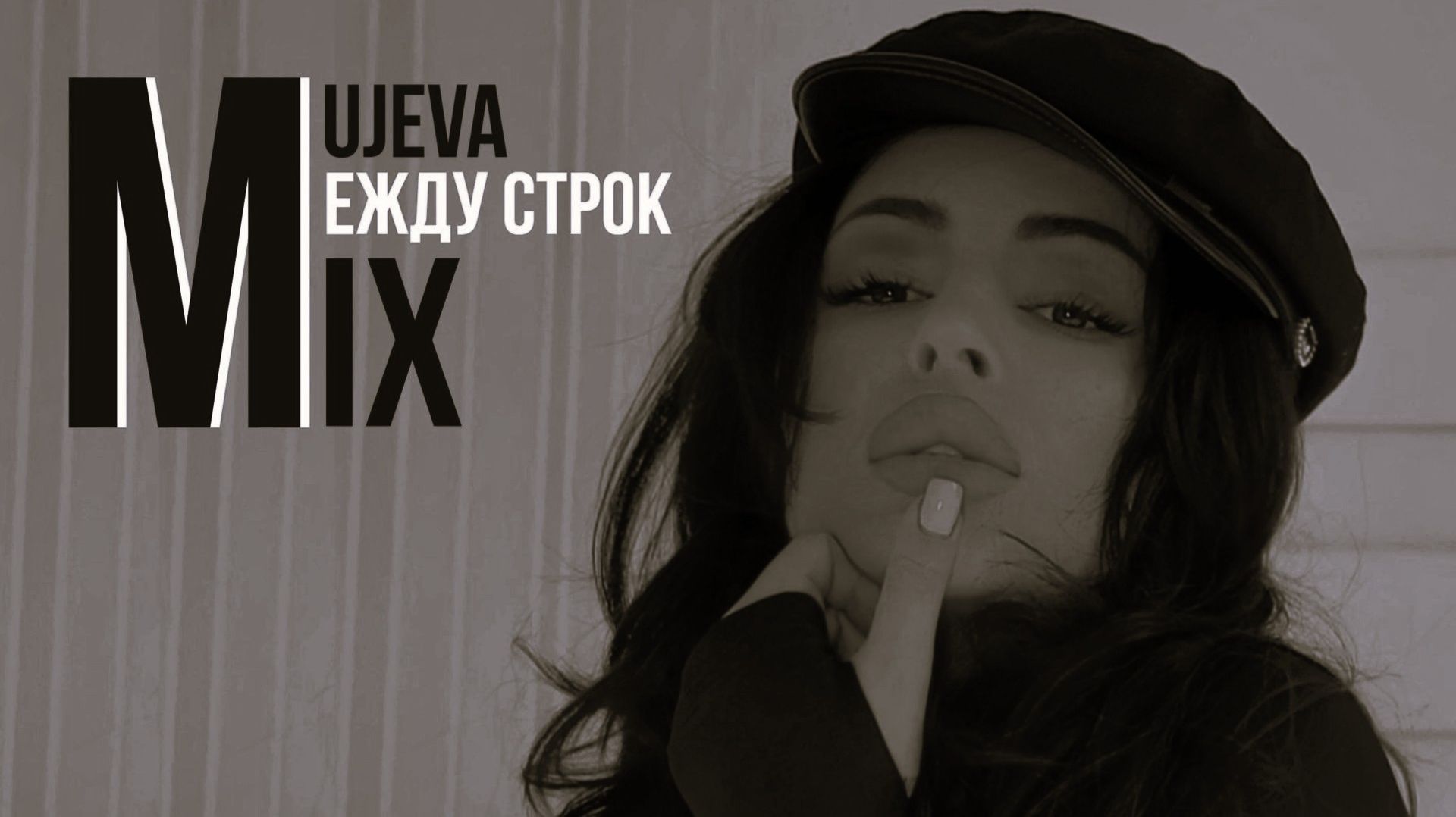 MUJEVA MIX МЕЖДУ СТРОК