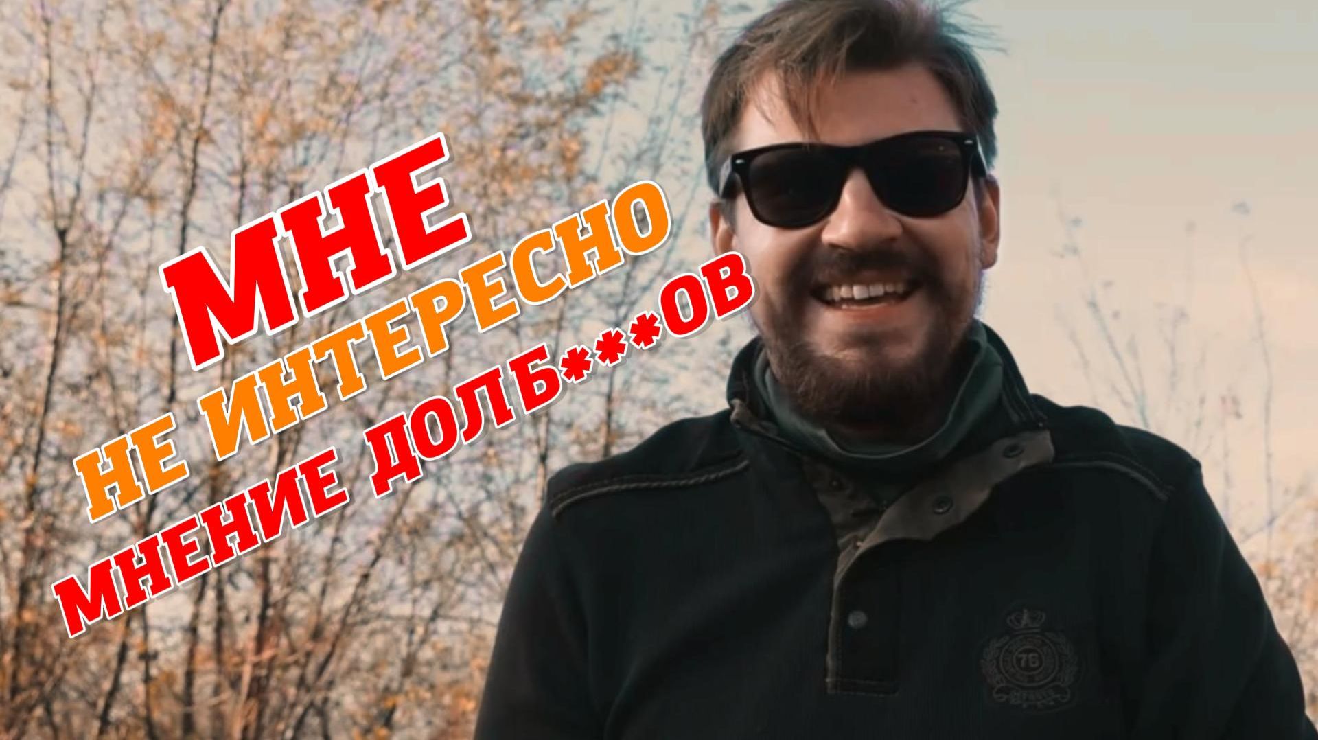 Когда лезут со своим мнением