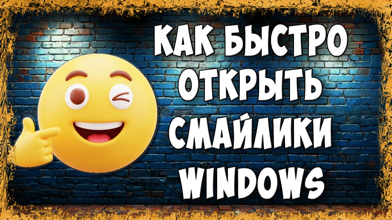 Как Открыть Смайлики или Эмодзи в Windows / Работает в 10 и 11 Виндовс