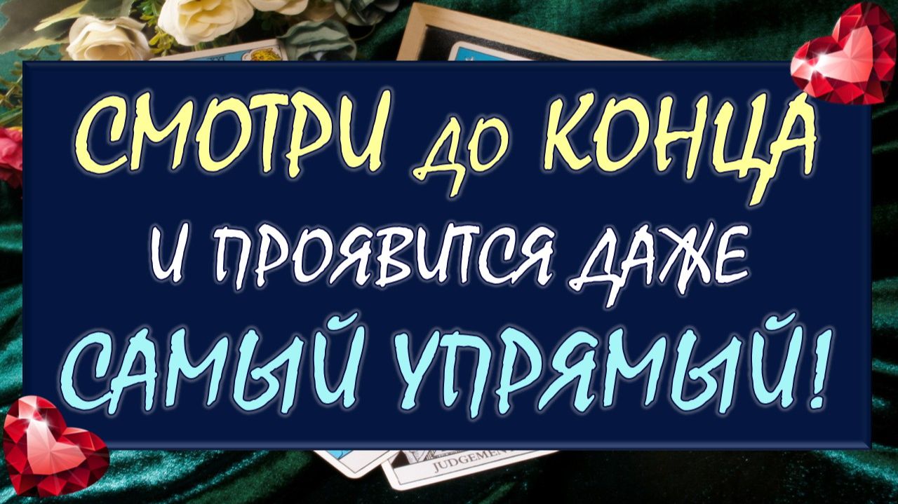 ⚡️ ПРОЯВИТСЯ ДАЖЕ САМЫЙ УПРЯМЫЙ! 💪 МОЩНЫЙ ВЫЗОВ МУЖЧИНЫ! 🙏