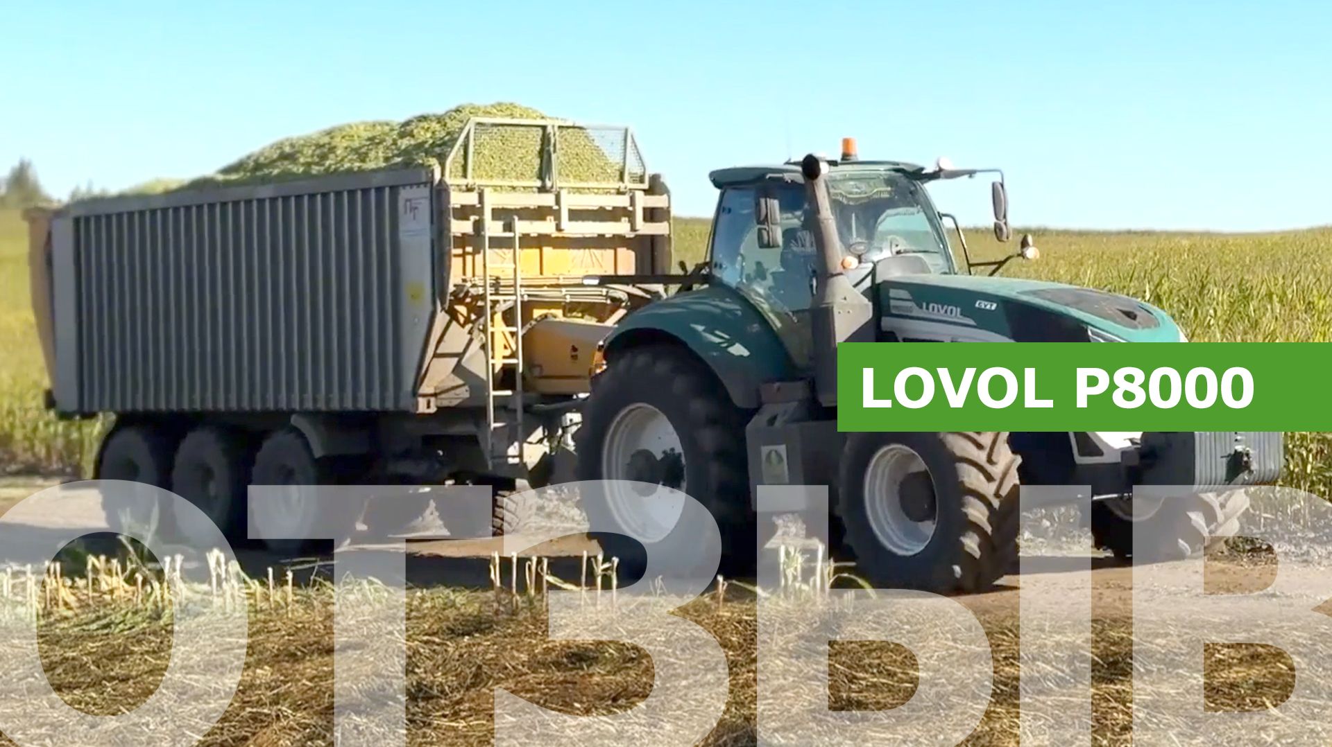 Отзыв о работе колесного трактора LOVOL P8000