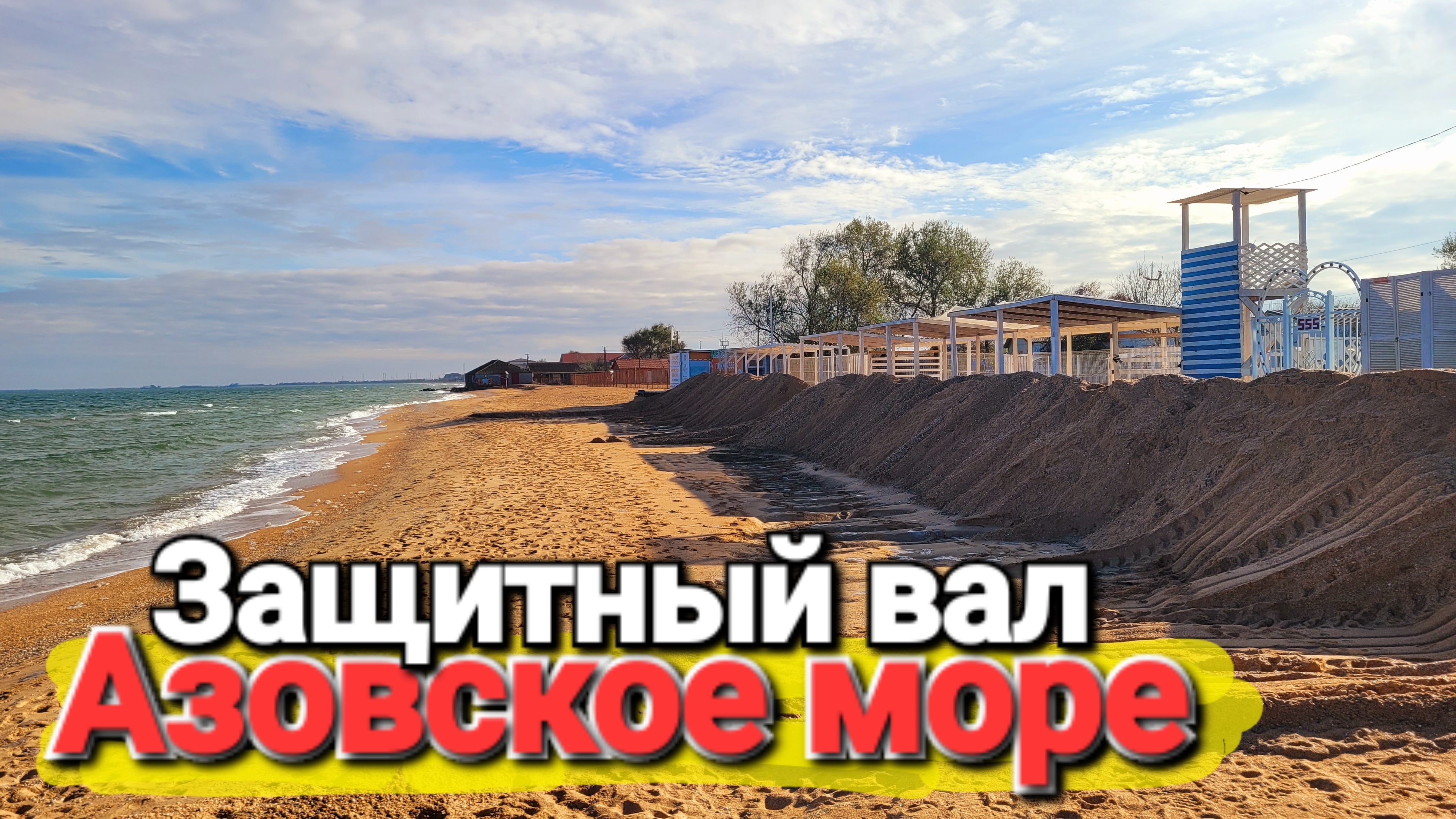Защитный вал на Азовском море. Последняя атака. В ожидании Мега шторма Голубицкая