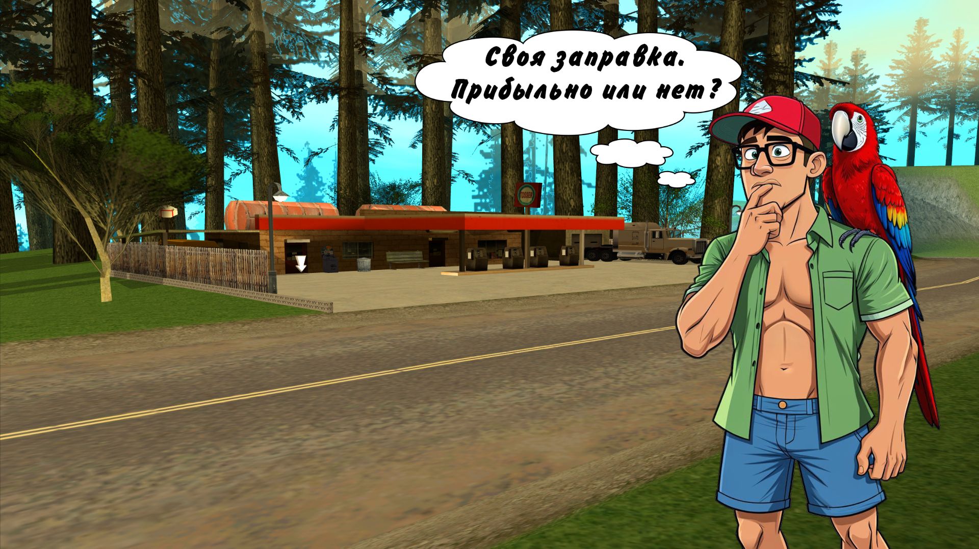 Всё о своей заправке на Секторе!