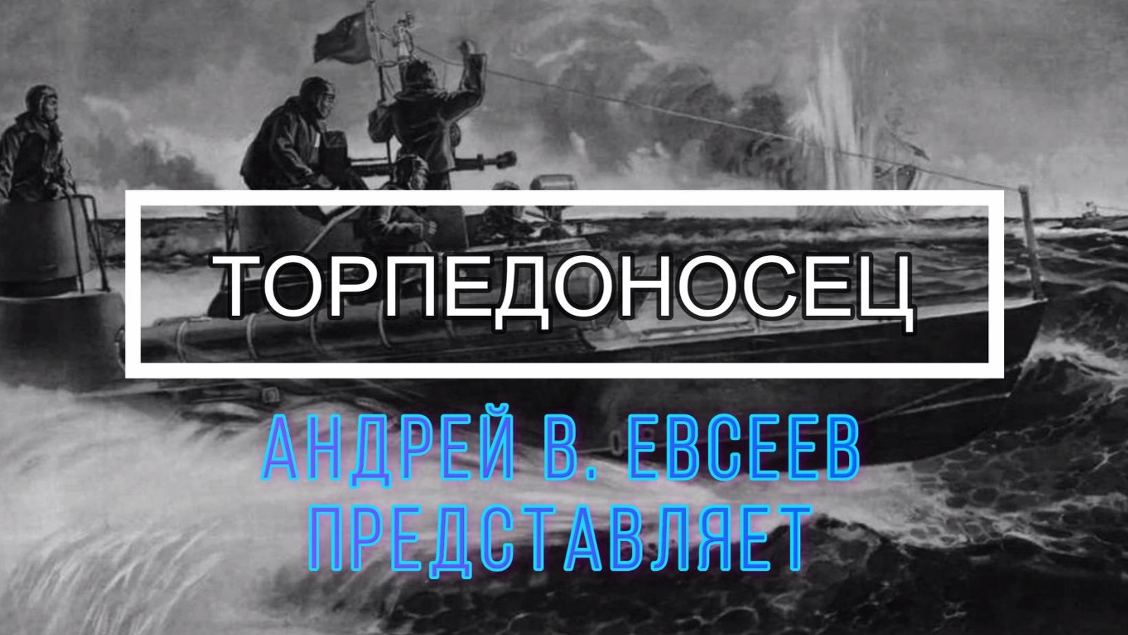 Андрей В. Евсеев. Торпедоносец. CD-альбом "Нечаянное счастье" (планируется к выпуску в 2027 году)