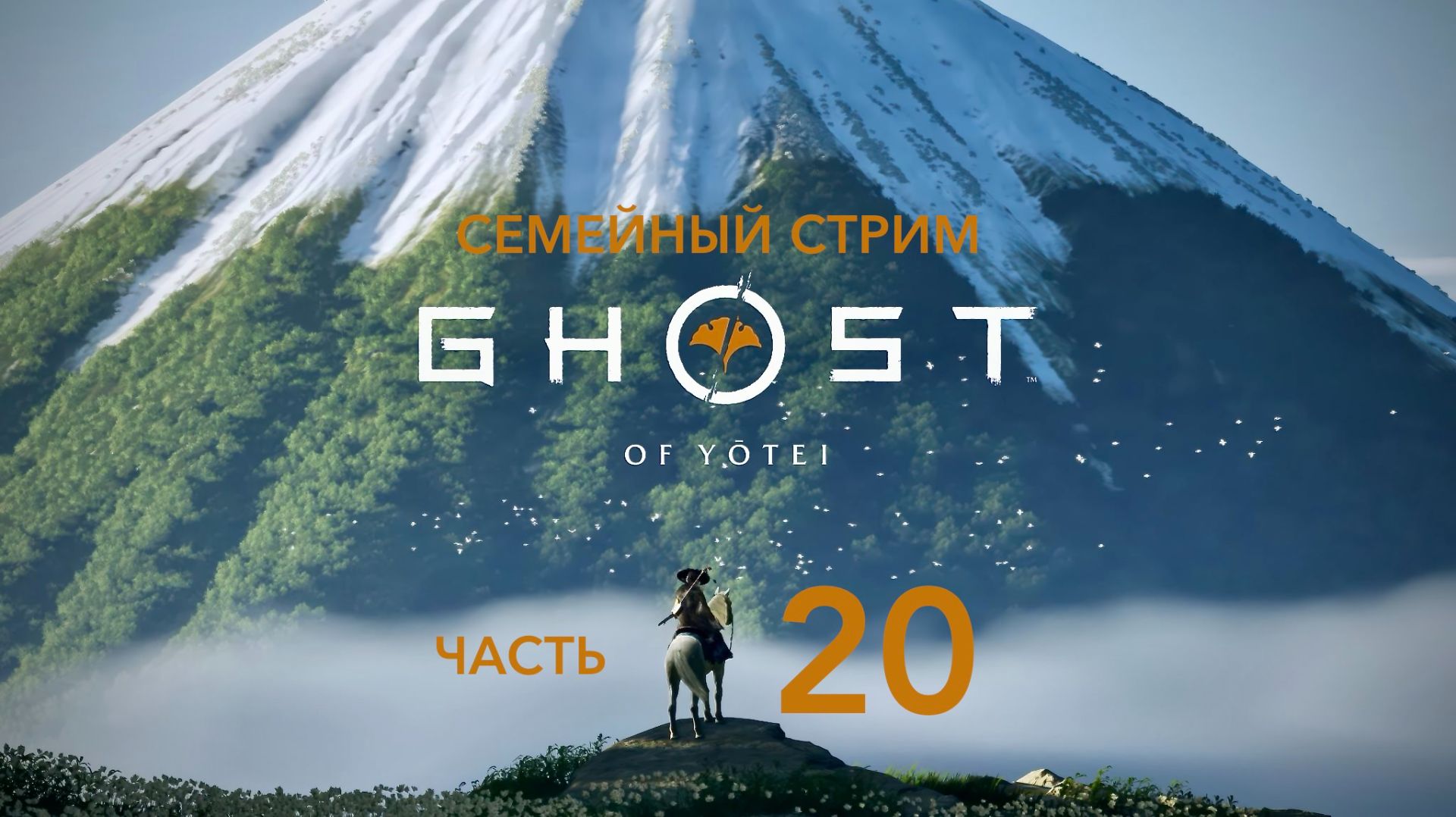 Ghost of Yotei Прохождение 20 серия Призраки и мистика в игре? Йокаи?