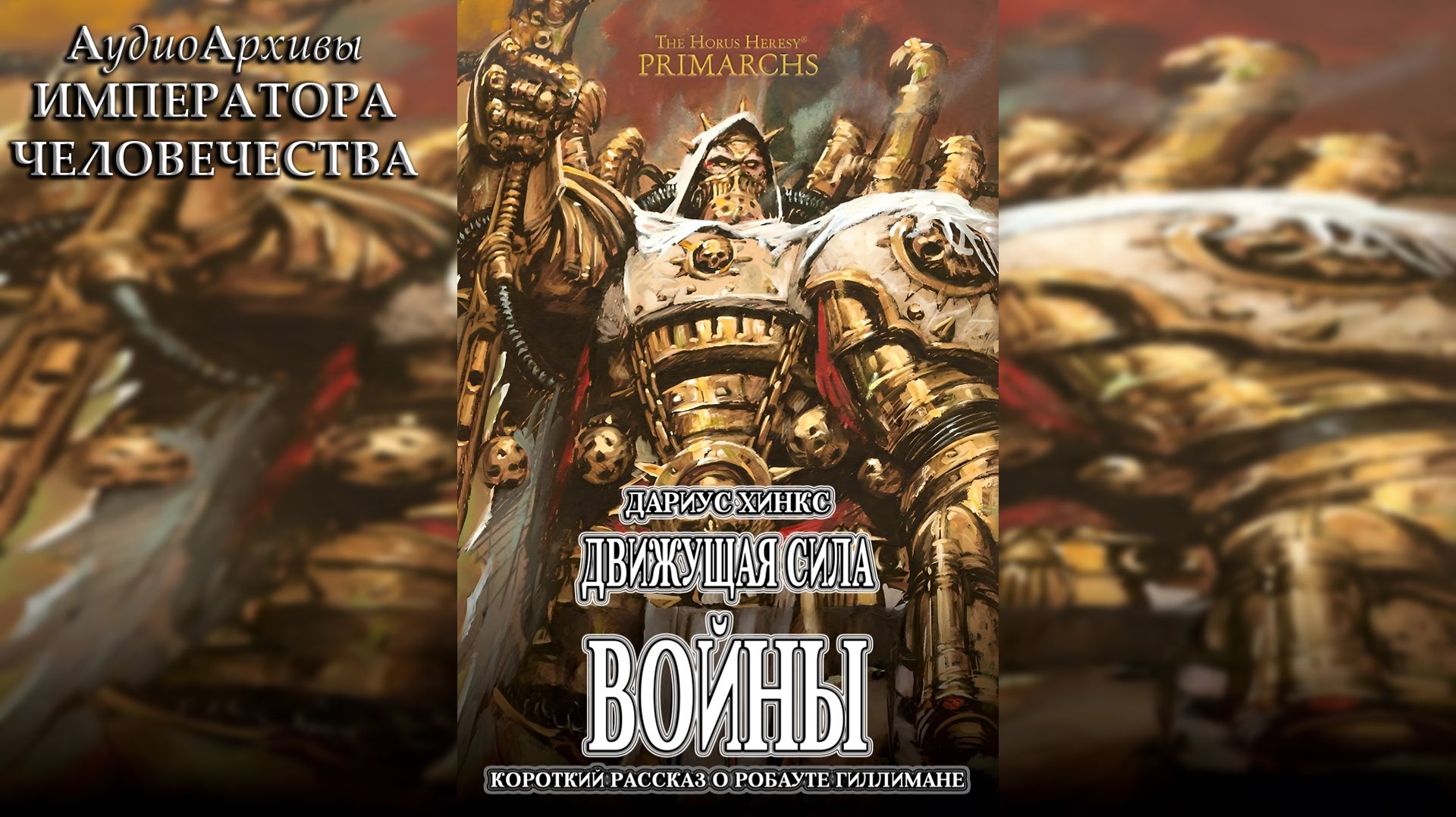 Движущая сила войны - Дариус Хинкс | The Sinew of War [= Основы войны] (2019) by Экспедиция Альфария