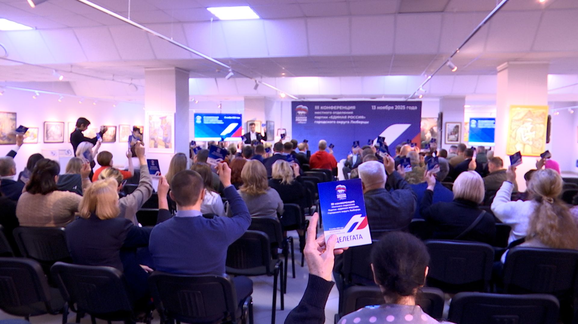 Конференция местного отделения партии «Единая Россия»