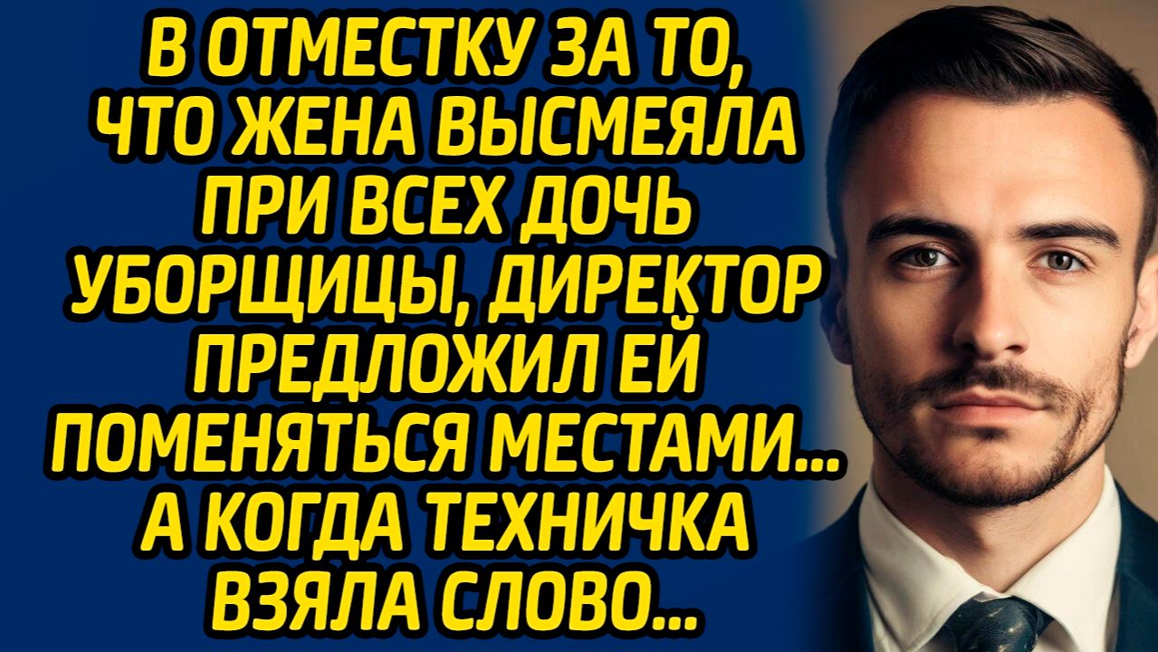 В отместку за то, что жена высмеяла при всех дочь уборщицы, директор предложил поменяться местами...