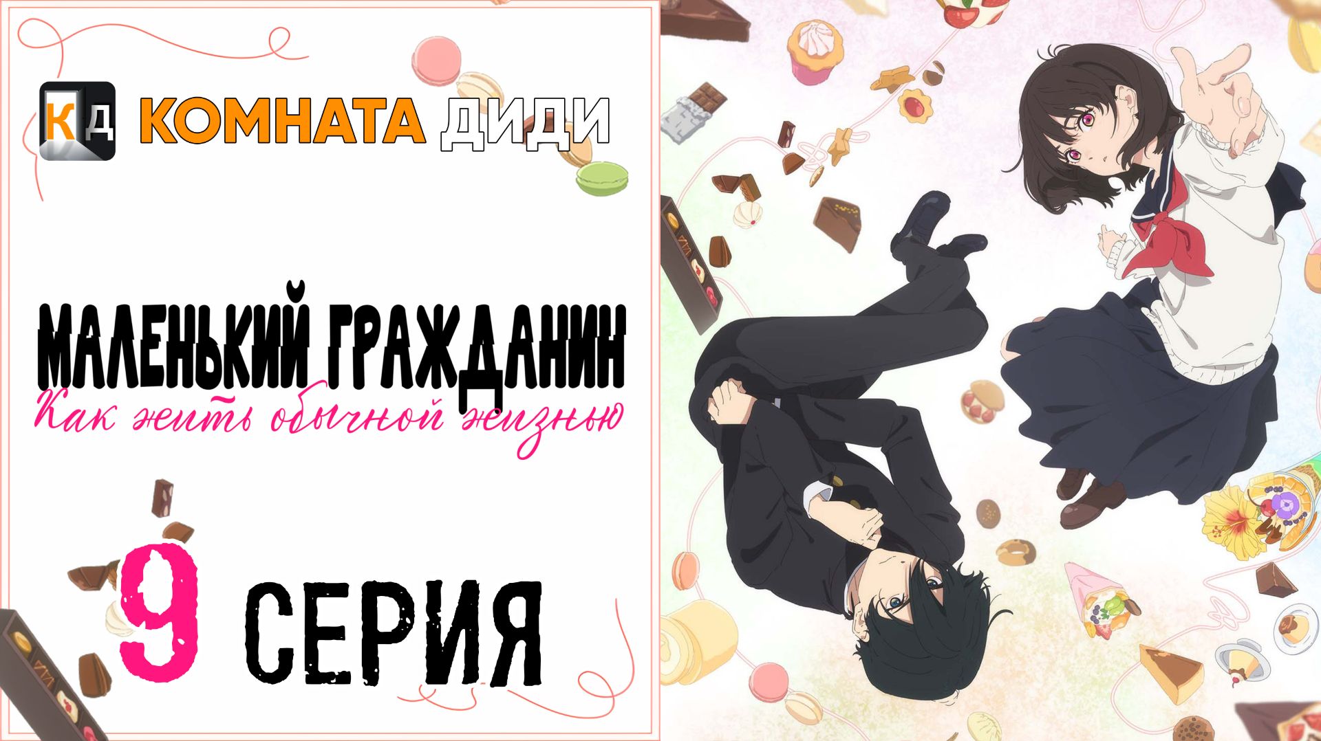 Маленький гражданин / Shoushimin Series - 9 серия [КОМНАТА ДИДИ]