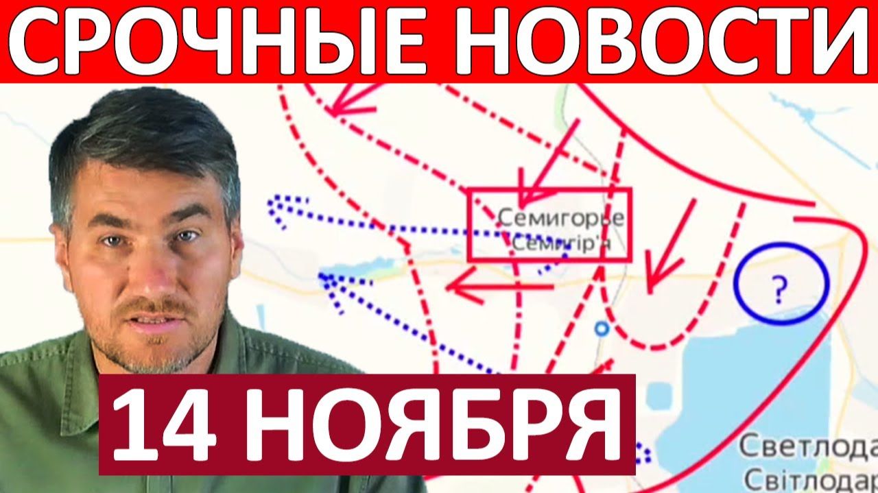 Разгромили Группировку! Это Катастрофа! Военные Сводки 14.11.2025